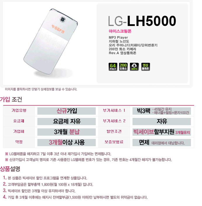 아이튜브스(itubes.co.kr) 반짝 정보 :: 무약정 [ LG-LH5000 ]아이스크림폰